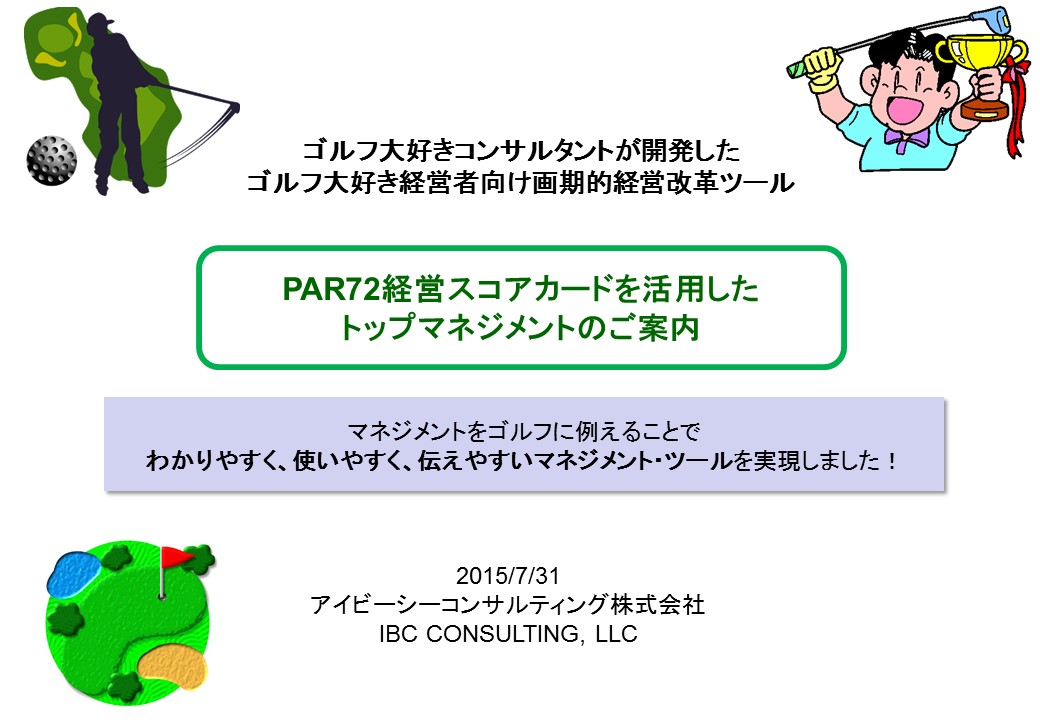PAR72経営スコアカードはゴルフ好き社長のための画期的経営改革ツールです